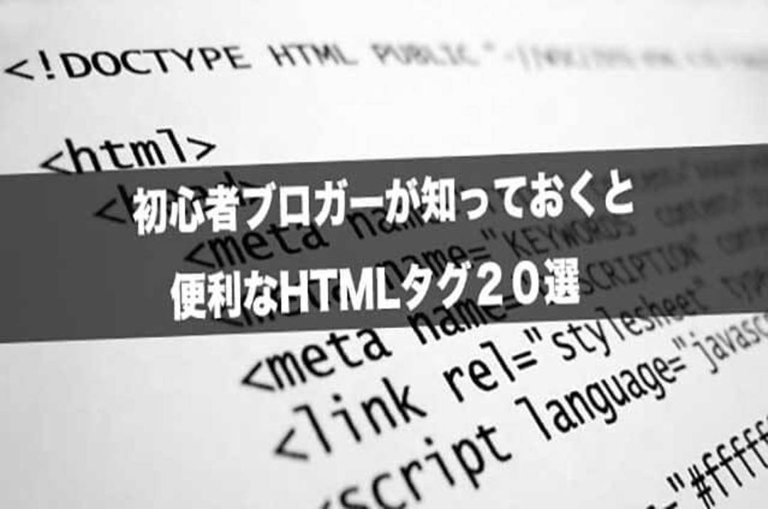 初心者ブロガーが知っておくと便利なHTMLタグ20 選 | CodeCampus