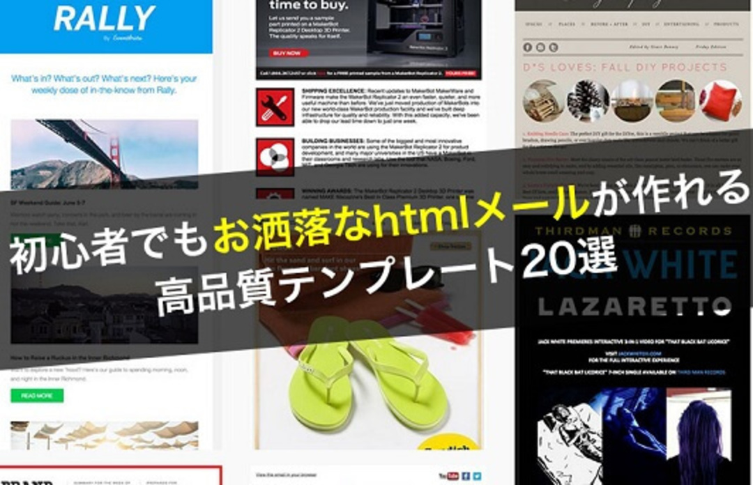 初心者でもお洒落なhtmlメールが作れる高品質テンプレート20選 | CodeCampus