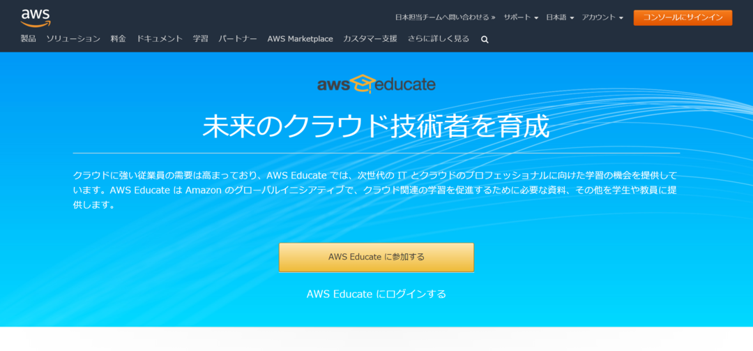 クラウドの学習に最適！AWS Educateを利用したAWS Cloud9の構築！ | CodeCampus